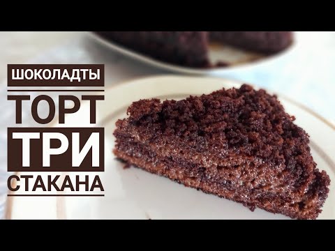 Торт три стакана без миксера! Без весов!  Сочный без пропитки. Я в шоке от десерта на кефире!