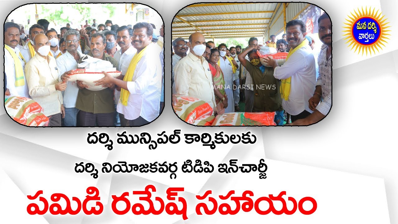 దర్శి మున్సిపల్ కార్మికులకు టిడిపి ఇంచార్జి పమిడి రమేష్ సహాయం | Darsi ...
