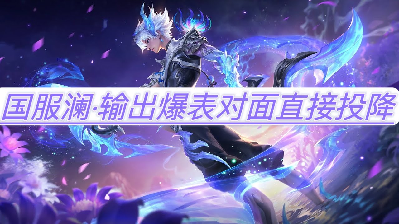 王者荣耀国服澜输出爆表对面直接投降！Hok Lan#王者荣耀#hok #honorofkings #王者荣耀国际服#moba #lan #澜 ...