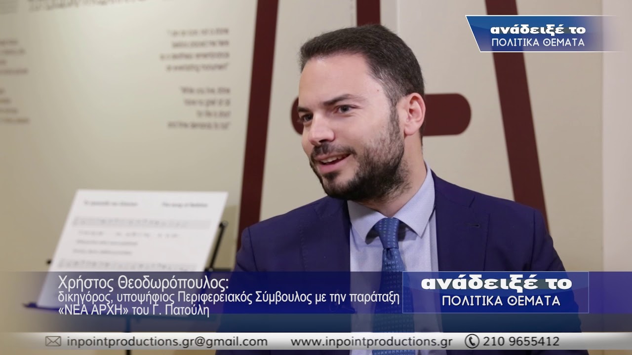 Χρήστος Θεοδωρόπουλος, Δικηγόρος, Υπ. Περιφ.Σύμβ. / «ΝΕΑ ΑΡΧΗ» του Γ ...