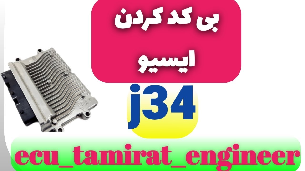 بی کد کردن ایسیو j34 - YouTube