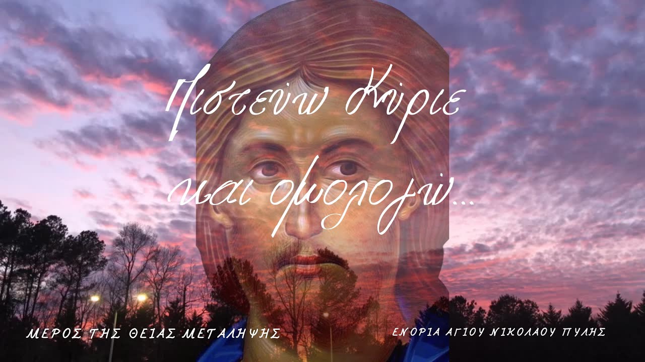 Πιστεύω Κύριε και ομολογώ.... - YouTube