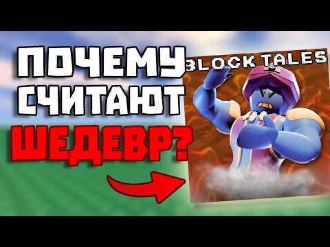 Почему Block Tales Считают Шедевром? Обзор Block Tales!