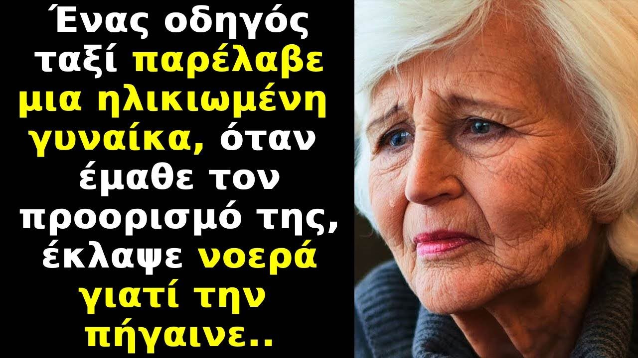 Οδηγός ταξί παρέλαβε ηλικιωμένη γυναίκα, όταν έμαθε τον προορισμό της ...