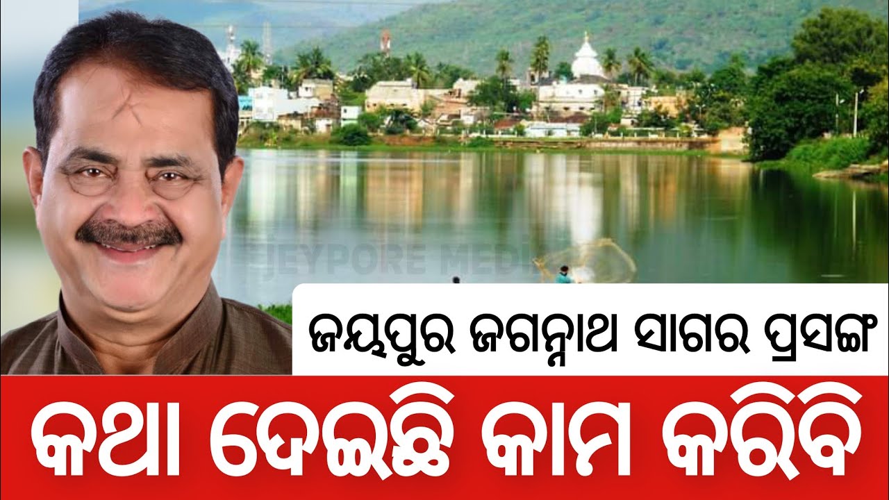 ଜୟପୁର ଜଗନ୍ନାଥ ସାଗରର କାମ ବନ୍ଦ ହେବେନି | Tara Bahinipati | Jagannath Sagar ...