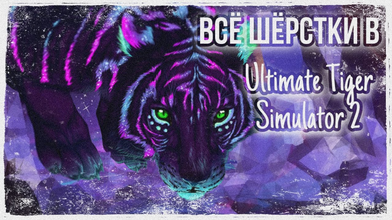 |LEO - MOON| Всё шёрстки с 5 по 55 уровень в Ultimate Tiger Simulator 2 ...