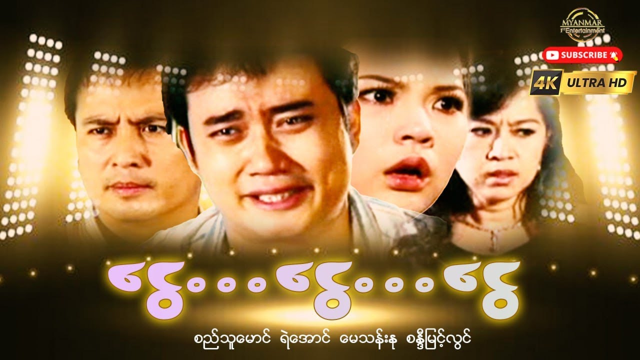 ငွေ ငွေ ငွေ " စည်သူမောင် ရဲအောင် မေသန်းနု "#entertainment # ...