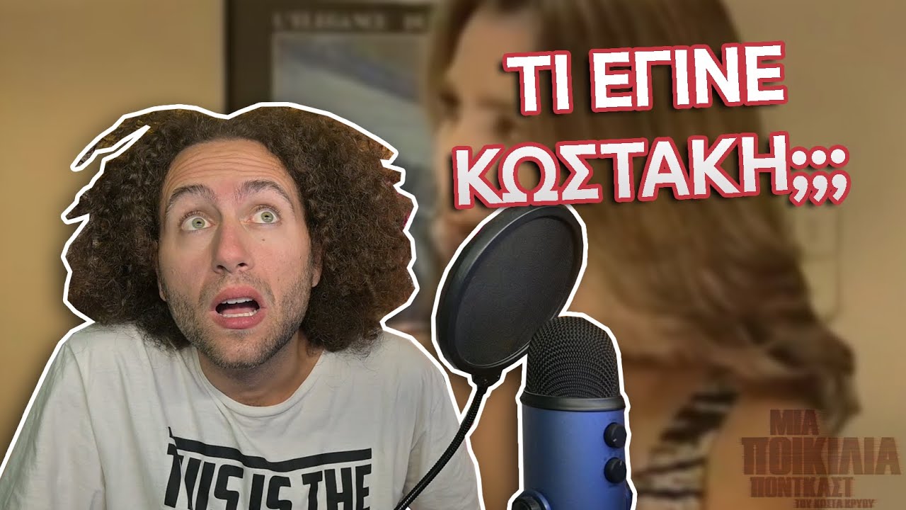 ΤΙ ΕΓΙΝΕ ΚΩΣΤΑΚΗ, Αναρρίχηση και Κοινές Σκέψεις | Μια Ποικιλία Podcast ...