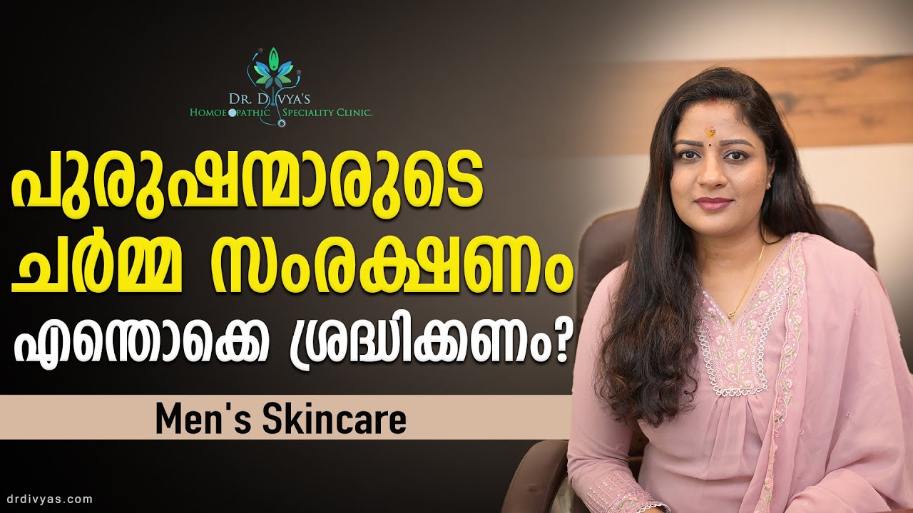 പുരുഷന്മാരുടെ ചർമ്മസംരക്ഷണം Best & Effective Skincare Routine For Men ...