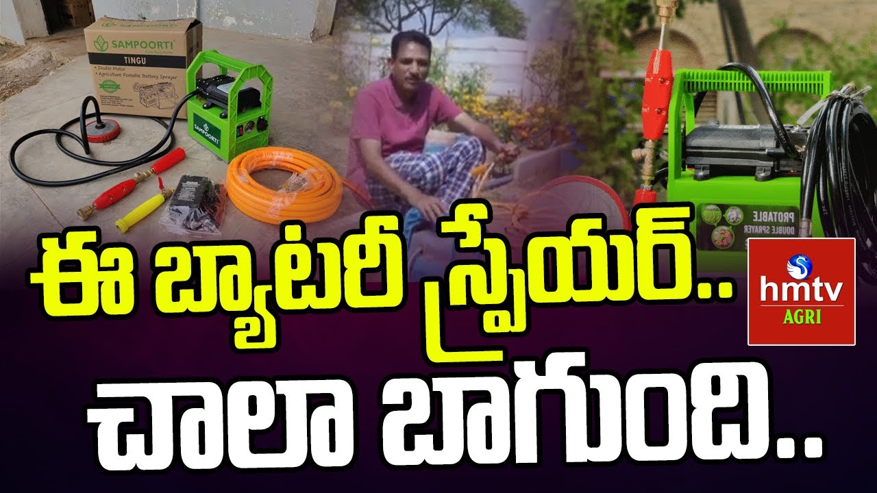ఈ బ్యాటరీ స్ప్రేయర్..చాలా బాగుంది.. | Power Battery Sprayer | hmtv Agri ...