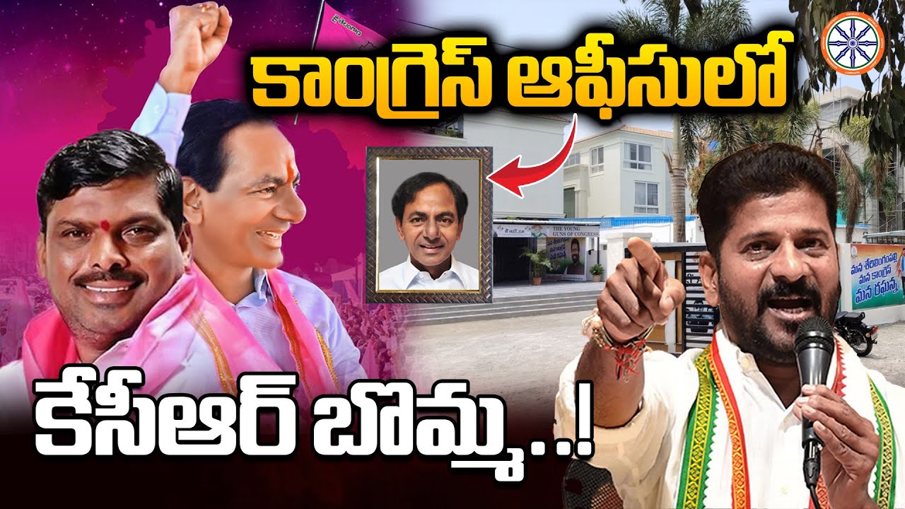 కాంగ్రెస్ ఆఫీసులో కేసీఆర్ బొమ్మ..! | KCR Photo Frame In Congress Office ...