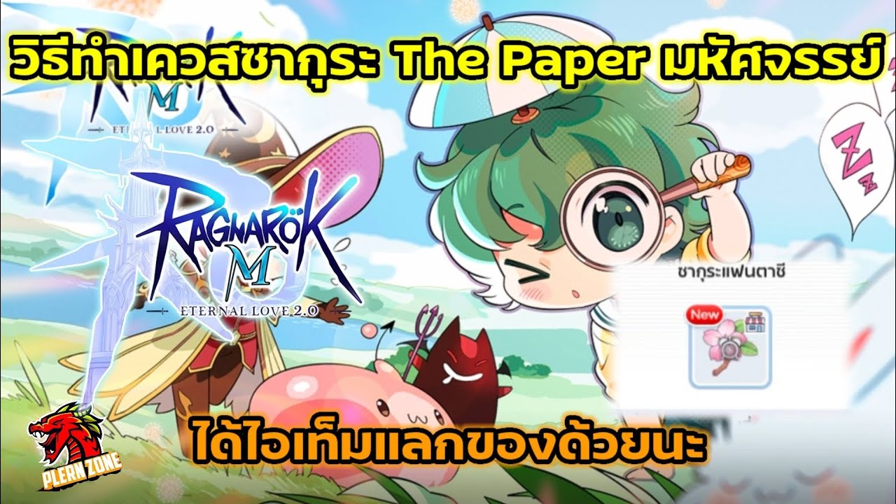 Ragnarok M 2.0 - วิธีทำเควสซากุระ The Paper มหัศจรรย์ - YouTube