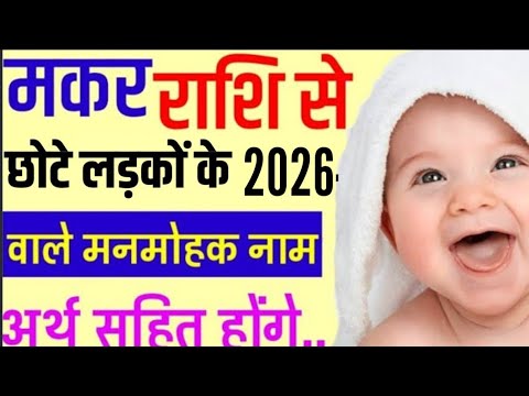 मकर राशि से लड़कों के नाम 2023 | Makar Rashi Se Baby Girls Names ...