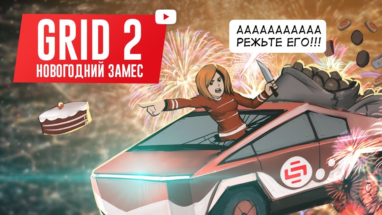 GRID 2. НОВОГОДНИЙ ЗАМЕС - YouTube
