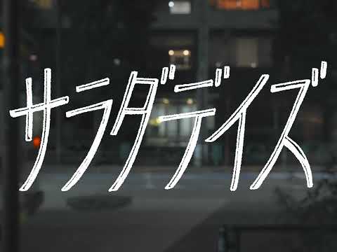 OCHA∞ME - サラダデイズ