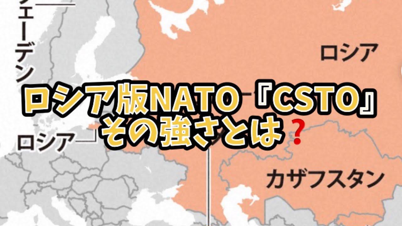 ロシア版NATO『CSTO』その強さとは - YouTube