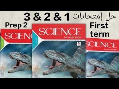 Science-Prep2 -حل امتحانات محافظات1 & 2 & 3 Revision-part1-ساينس تانية ...