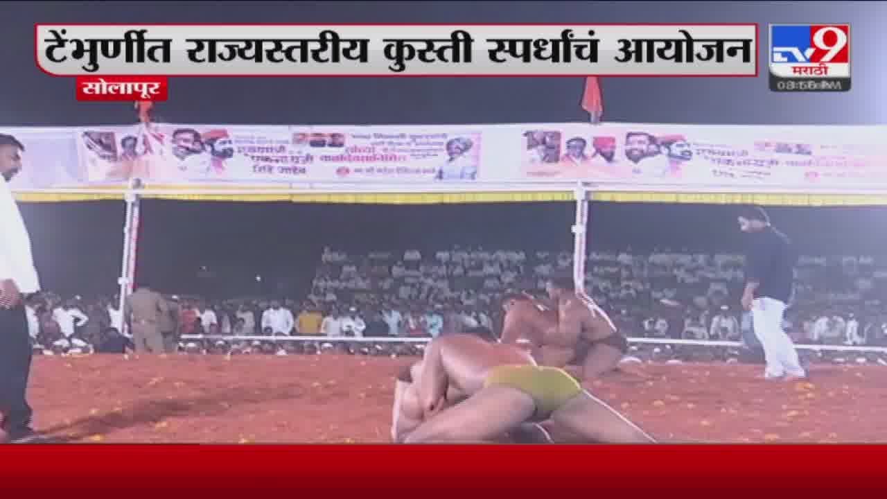 Solapur Tembhurni kusti Akhade | सोलापूर टेंभुर्णीत राज्यस्तरीय कुस्ती ...