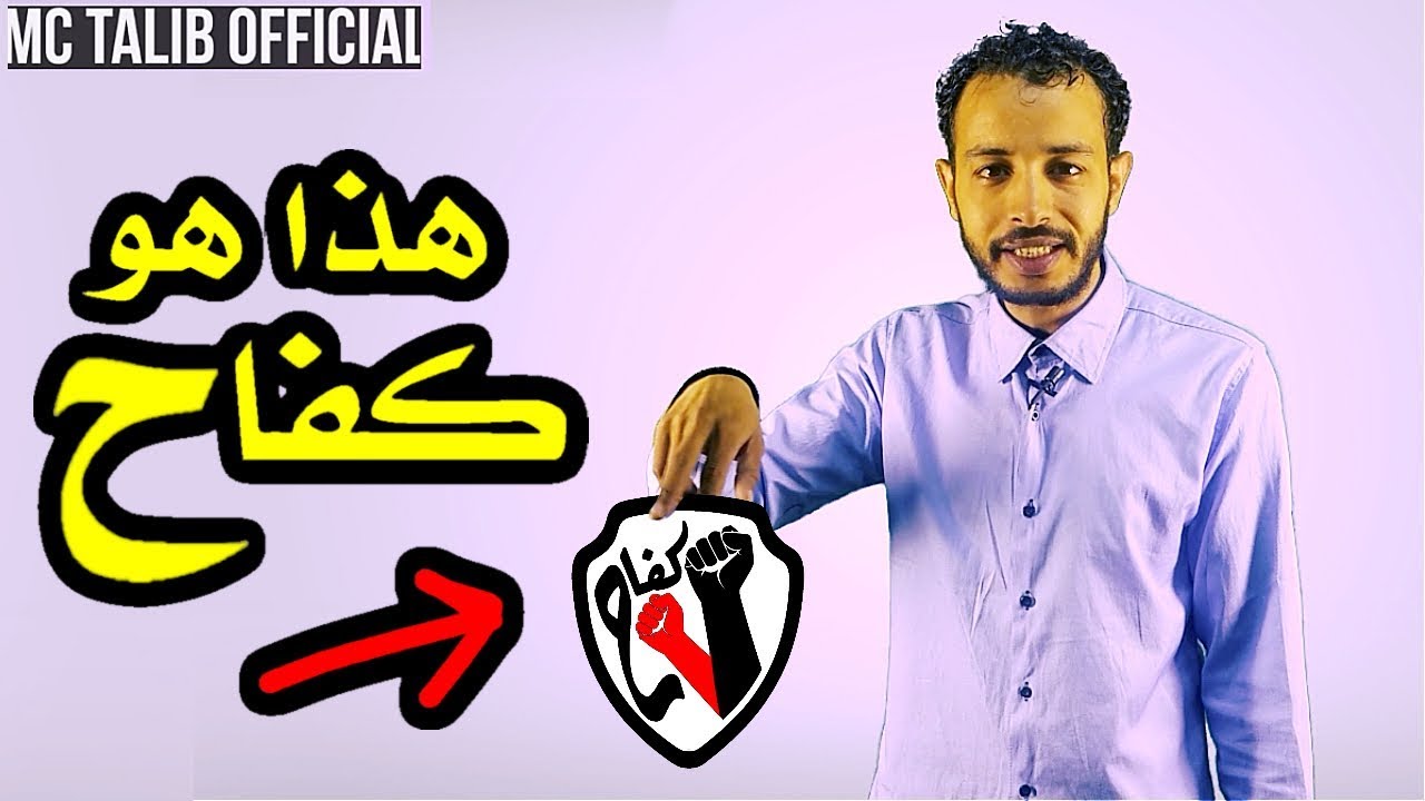 MC TALIB هذا هو كفاح وهذه حقيقته حصريا #مقاطعون - YouTube