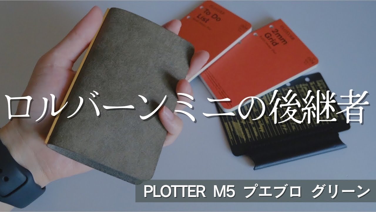 PLOTTERのM5サイズをロルバーンミニの代わりに使うことにしました【購入品紹介】 - YouTube