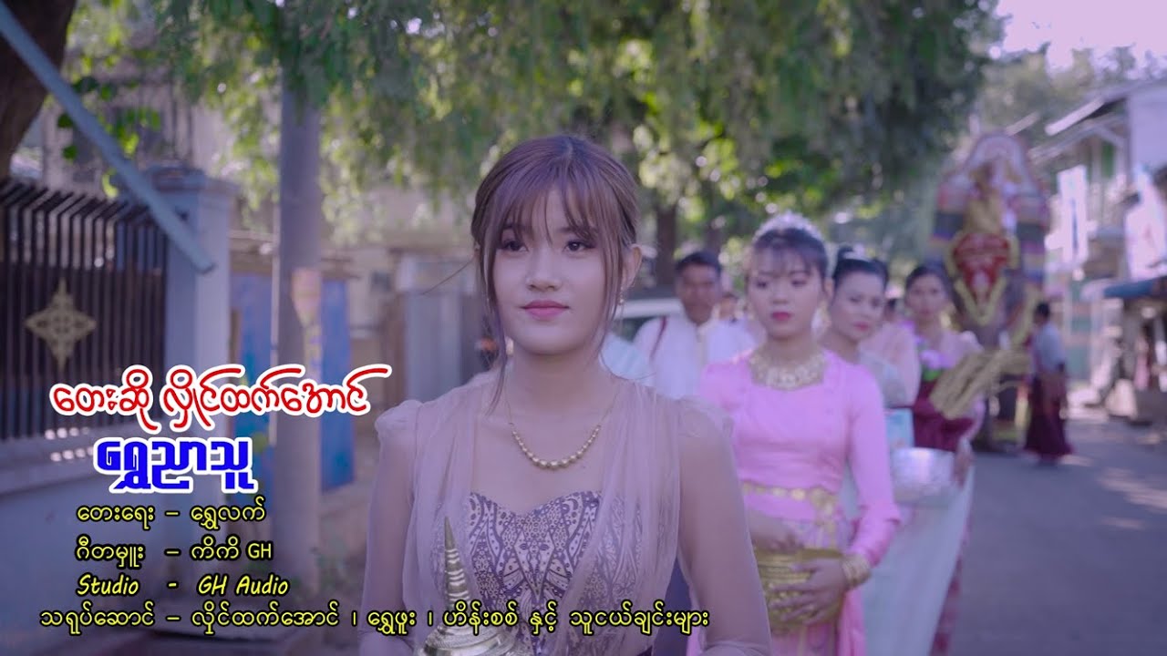 ရွှေညာသူ Hlaing Htet Aung MTV - YouTube