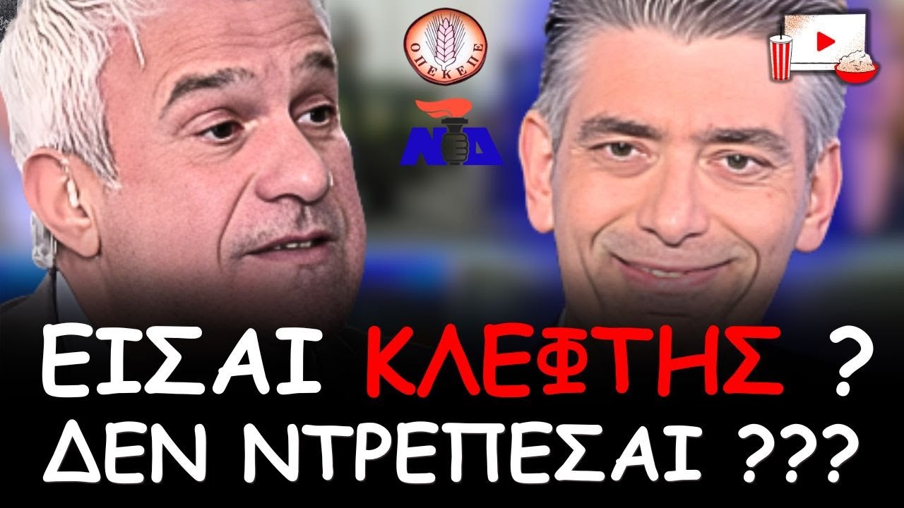 Πλήρης ΔΙΑΣΥΡΜΟΣ Γαλάζιου ΒΟΥΛΕΥΤΗ από ΧΑΡΙΤΑΤΟ στις ΚΑΘΑΡΕΣ ΚΟΥΒΕΝΤΕΣ ...