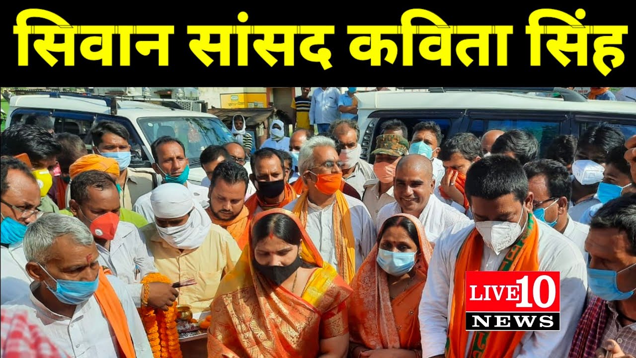 Siwan Mp Kavita Singh, MLA Shyam Bahadur Singh, Ajay Singh !!LIVE10NEWS ...