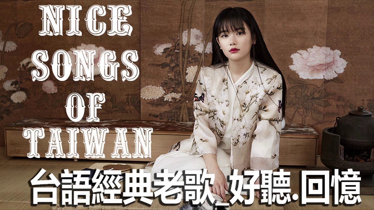 100首台湾台语闽南语老歌精选 Hokkien love song (taiwan) 台語歌 精選.經典.老歌 [好聽.回憶](Nice ...