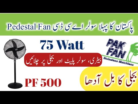 Pak Fan Pedestal AC DC Inverter Review || 75 Watt Pedestal Fan review ...