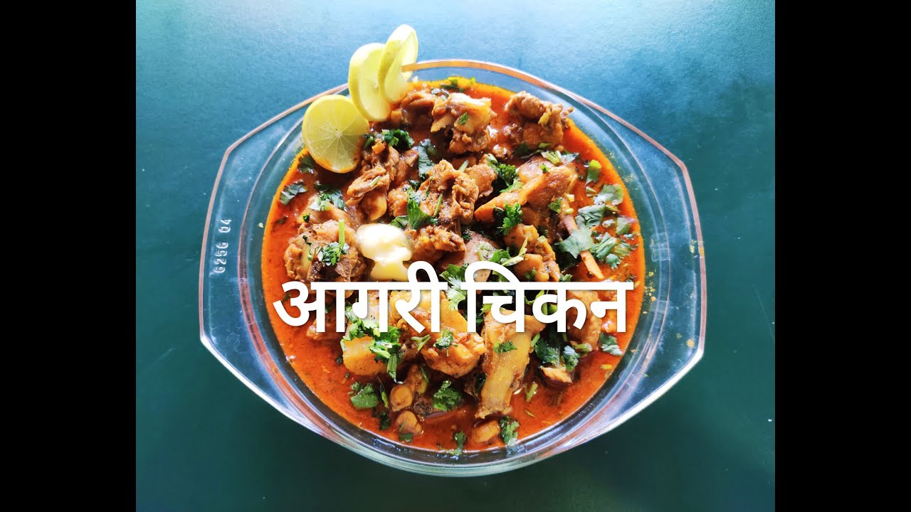 AAGRI CHICKEN (आगरी चिकन) - YouTube
