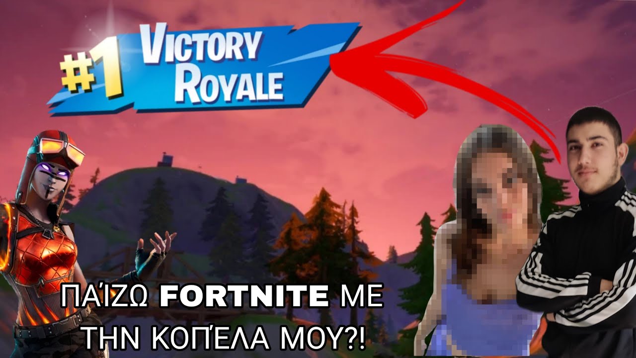 ΠΑΙΡΝΩ WIN ΜΕ ΤΗΝ ΚΟΠΕΛΑ ΜΟΥ FORTNITE VIDEO - YouTube