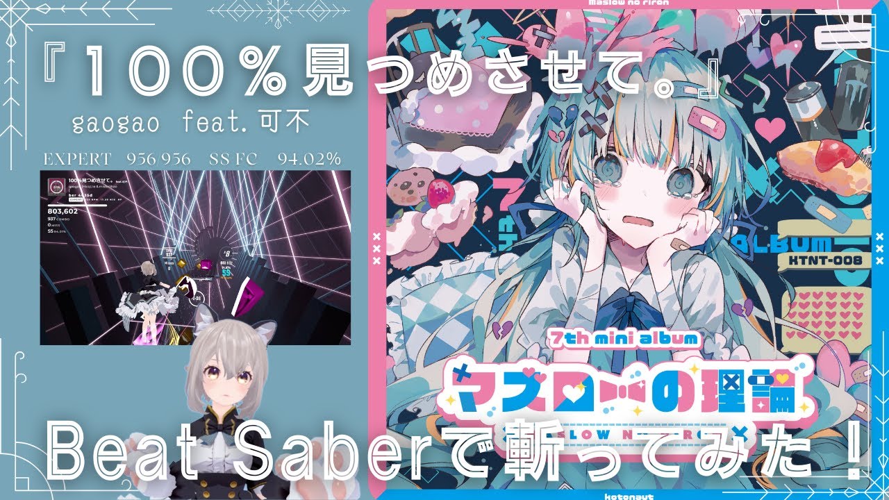 Beat Saber『100％見つめさせて。』斬ってみた！ gaogao feat.可不 EXPERT 956/956 SS FC 94.02 ...