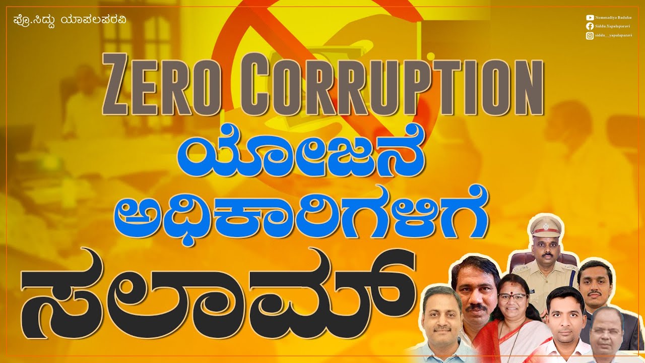 Zero corruption ಯೋಜನೆ- ಅಧಿಕಾರಿಗಳಿಗೆ ಸಲಾಮ್ | Siddu Yapalaparavi - YouTube