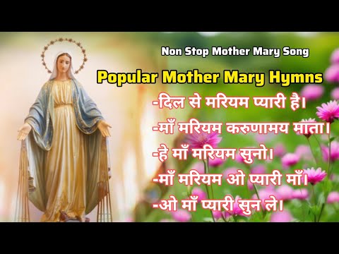 दिल से मरियम प्यारी है Maa Mariyam | Mother Mary Song Dil Se Mariyam pyari hey Non Stop Song