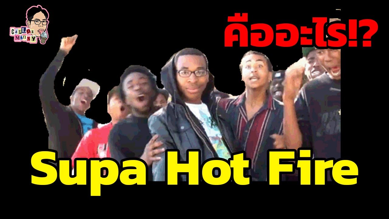 มีม Supa Hot Fire คืออะไร!? | EP.92 | ฉันมาฆ่ามีม The Series - YouTube