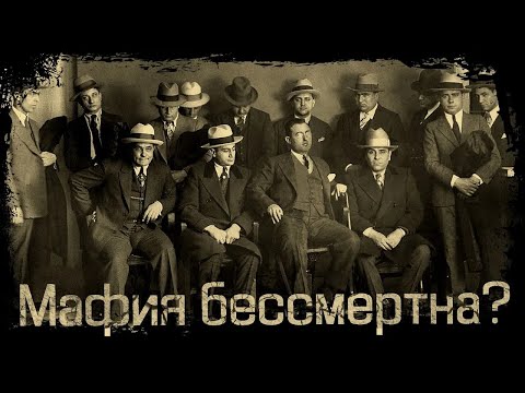 Существует ли мафия в 2024 году?