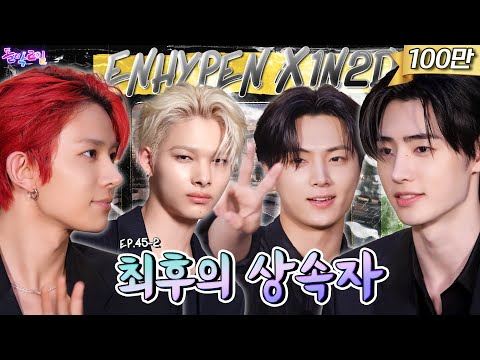 [SUB] EP.45-2 ENHYPEN | 👑 THE CONGLOMERATE APPEARS | IDOL 1N2D ENHYPHEN THE HEIRS PART. 2 [4K]