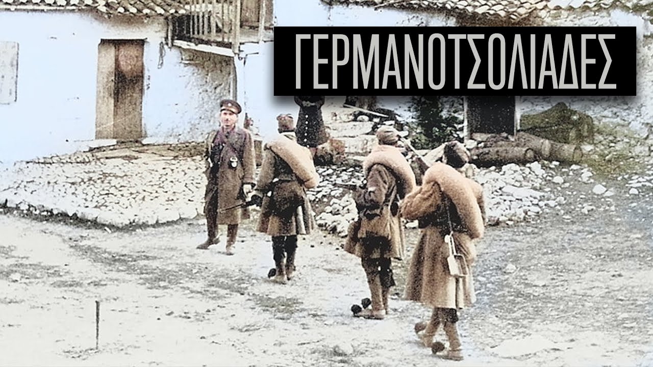Πώς προέκυψε ο χαρακτηρισμός "Γερμανοτσολιάς". - YouTube