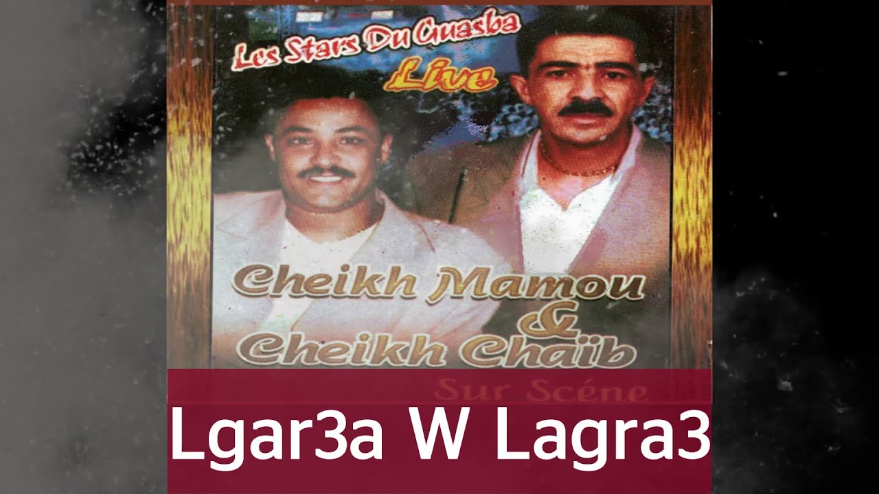 Cheikh Mamou, Cheikh Chaib Lgar3a W Lagra3 Darou L'amour Fzra3 الاغنية ...