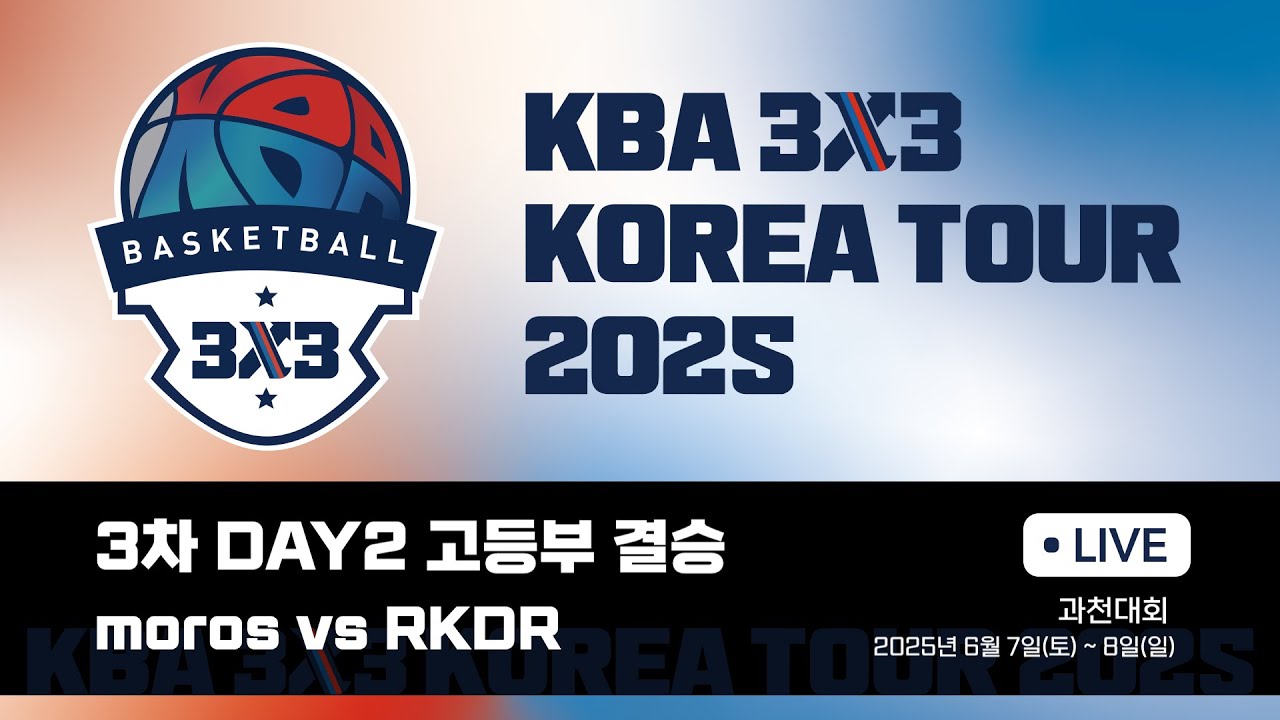 [A코트 2일차 고등부 결승 - moros vs RKDR] KBA 3x3 KOREA TOUR 2025 3차 과천대회 - YouTube
