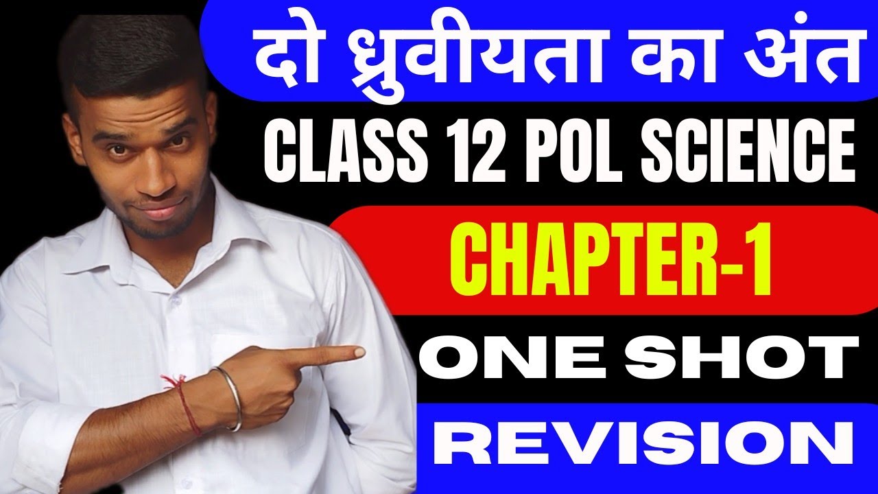 दो ध्रुवीयता का अंत | Class 12 Political Science Chapter-1 | One Shot ...