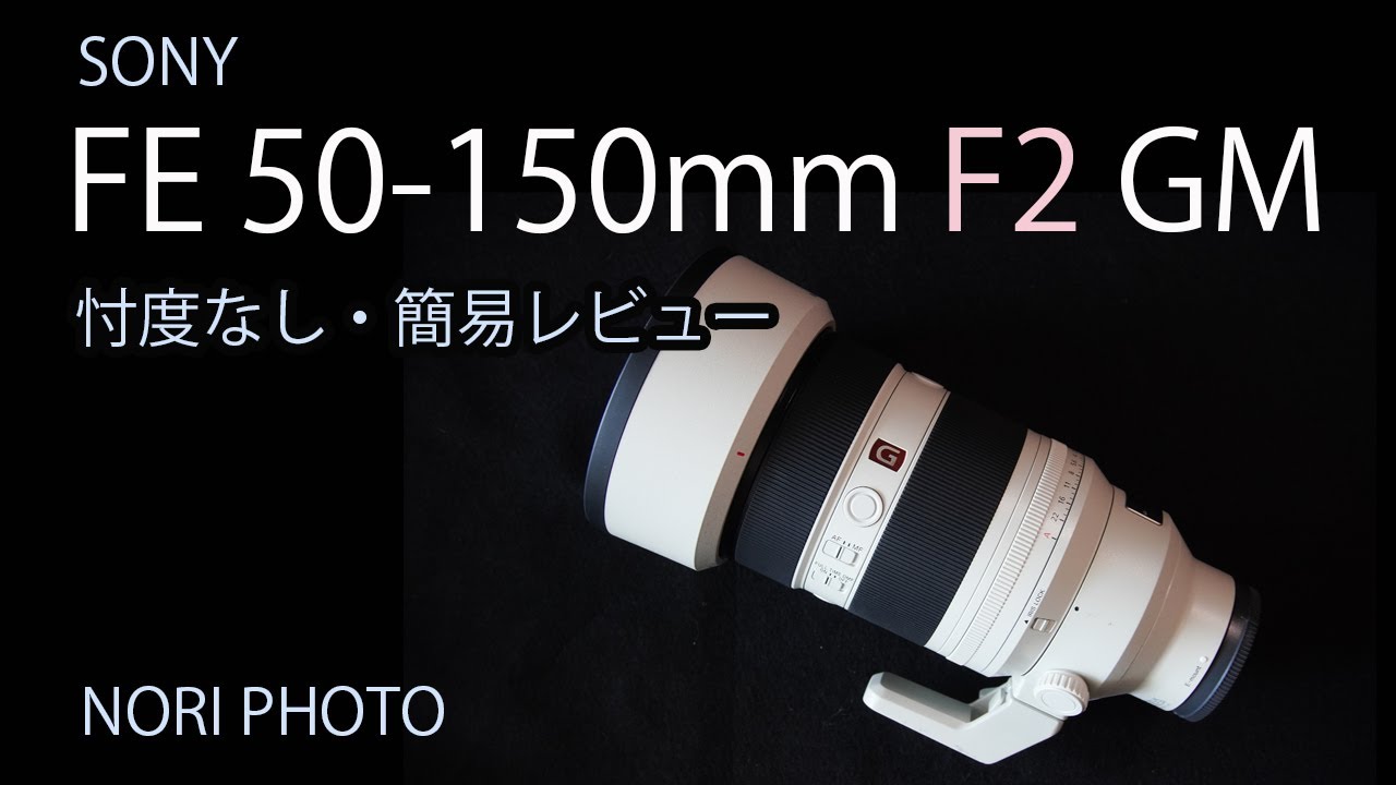 ソニーの大口径F2ズーム FE 50-150mm F2 GM の実写レビューです。星空もあり。 - YouTube