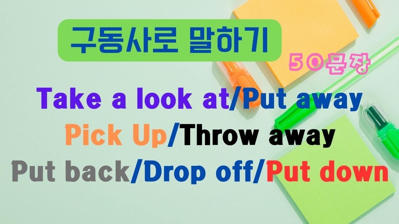 [구동사로 말하기] Pick up/drop off/put back/put away/throw away/take a look at ...