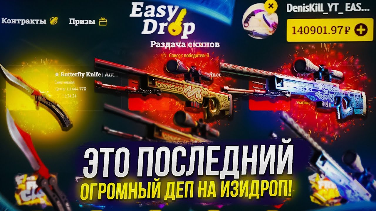 140 000 на БАЛАНСЕ EASYDROP! ЭТО МОЙ ПОСЛЕДНИЙ ОГРОМНЫЙ ДЕП НА ИЗИДРОП ...