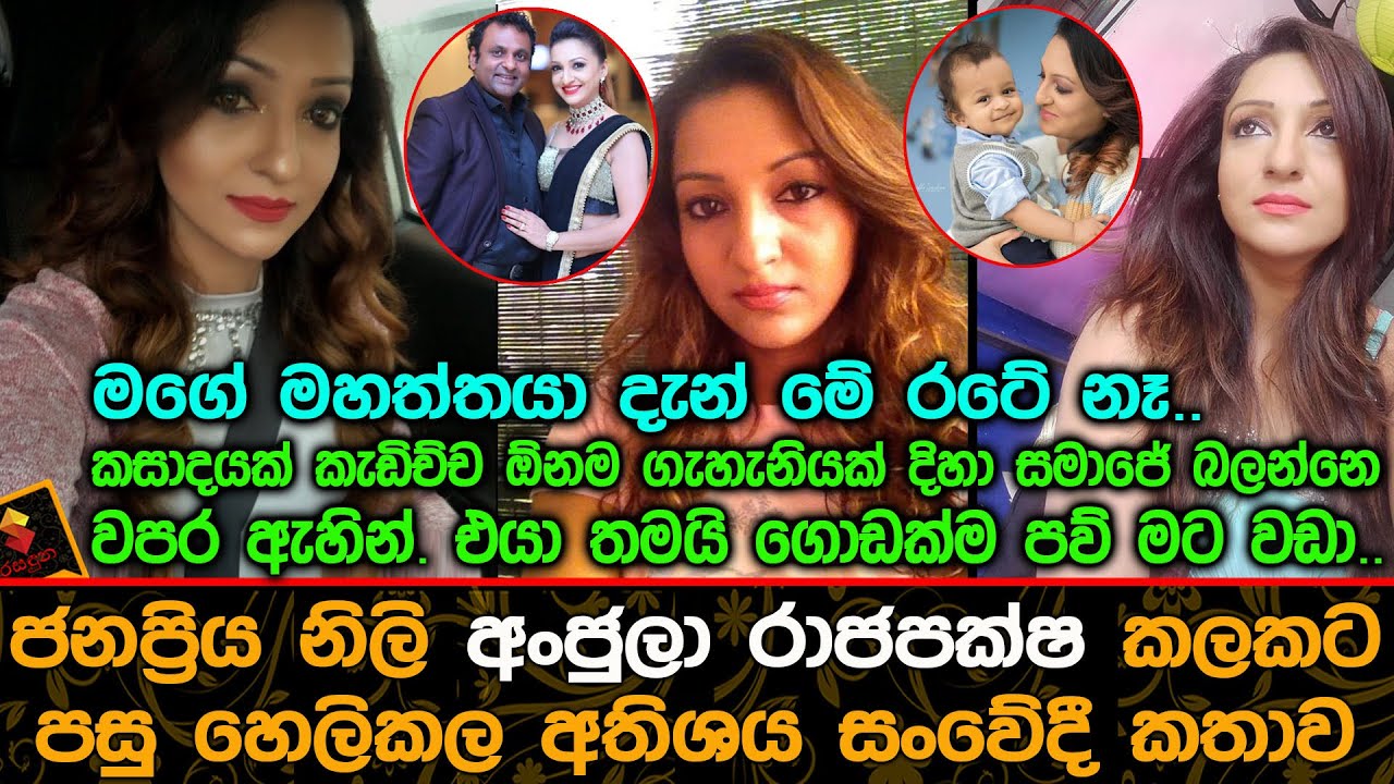 ජනප්‍රිය නිලි අංජුලා රාජපක්ෂ කලකට පසු හෙලිකල අතිශය සංවේදී කතාව.| Anjula Rajapakse - YouTube