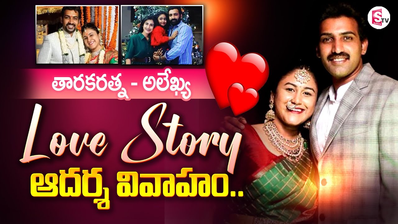 Nandamuri Taraka Ratna Love Story and Wedding With Alekhya | Taraka ...