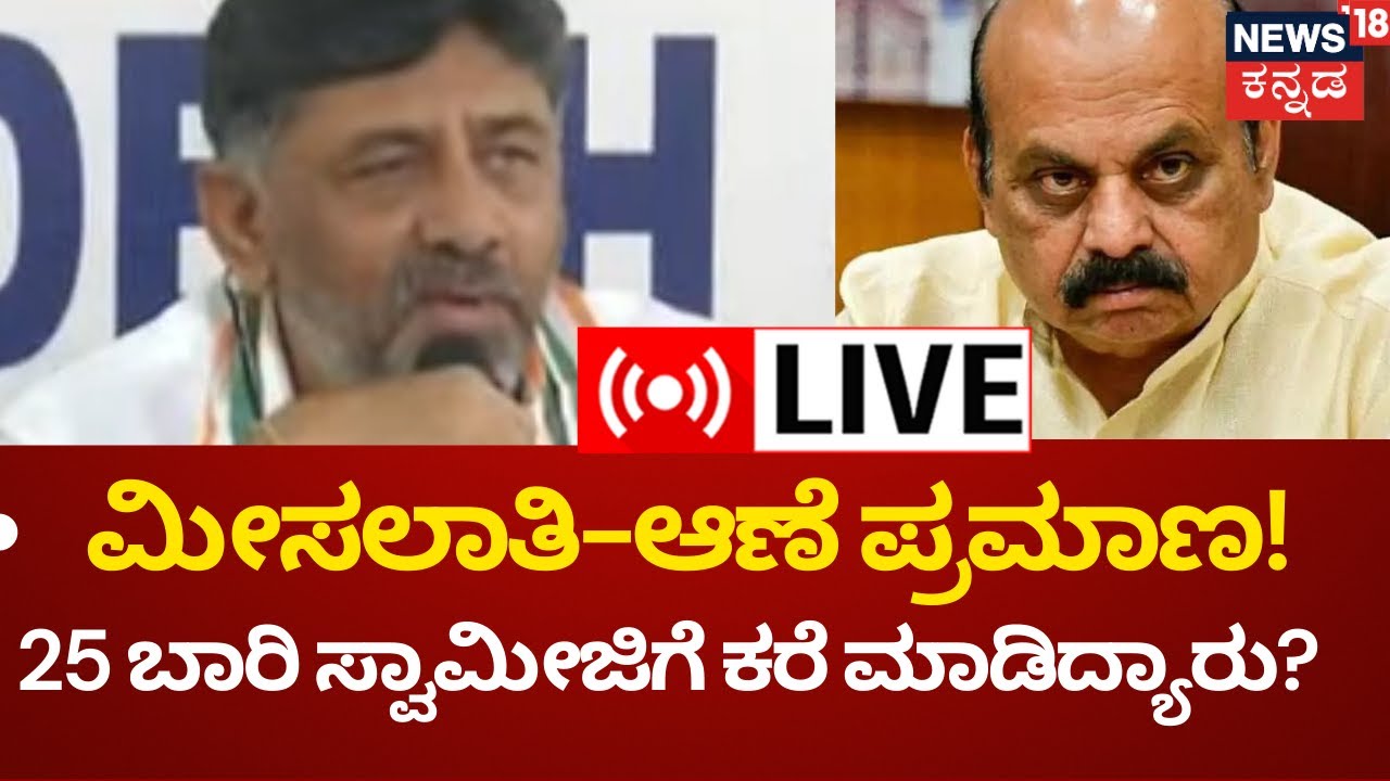 LIVE: DK Shivakumar V/S BJP | ‘ಮೀಸಲಾತಿ ಕೊಟ್ಟರೆ ಒಪ್ಪಿಕೊಡಬೇಡಿ ಅಂತ ...