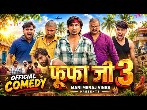 Phupha Ji | फूफा जी 3 |  Mani Meraj Vines | Mani Meraj Comedy | Full Comedy Video