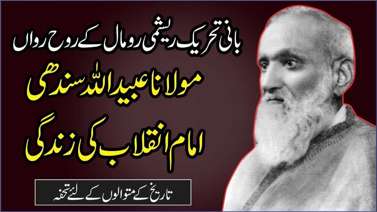 Maulana ubaid ullah sindhi | Molana Ubaid Ullah history - YouTube