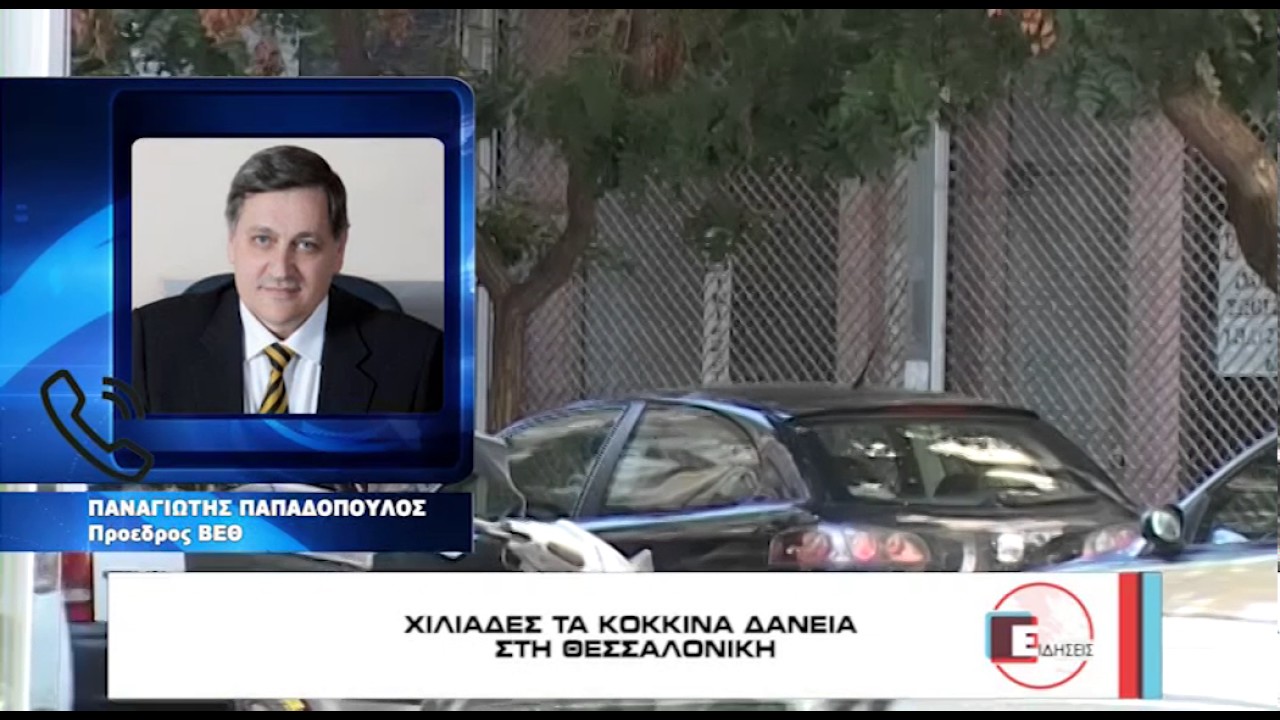 ΧΙΛΙΑΔΕΣ ΤΑ ΚΟΚΚΙΝΑ ΔΑΝΕΙΑ - ΤΜΗΜΑ ΕΝΗΜΕΡΩΣΗΣ ΑΠΟ ΤΟ ΒΕΘ - YouTube